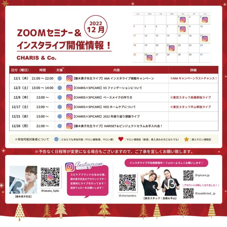 12月【CHARIS×SPICARE】インスタライブのご案内 | 株式会社 Do-Date