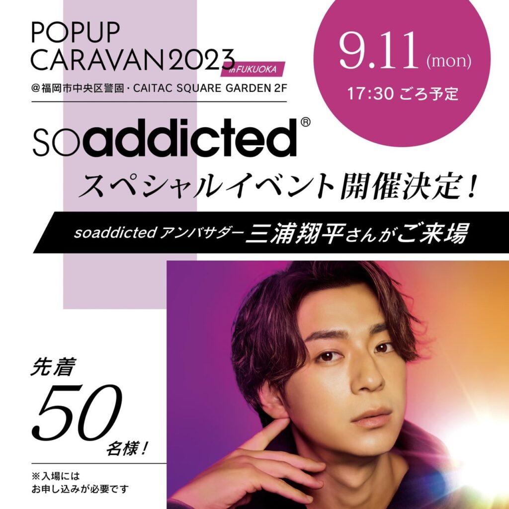 スペシャルゲスト決定！福岡開催！SPICARE&Addictポップアップストアのご案内 | 株式会社 Do-Date