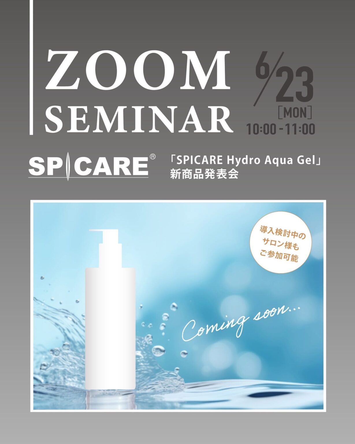⭐️新商品⭐️ SPICARE Hydro Aqua Gel （ ハイドロアクア ゲル ） ZOOMのご案内 | 株式会社 Do-Date